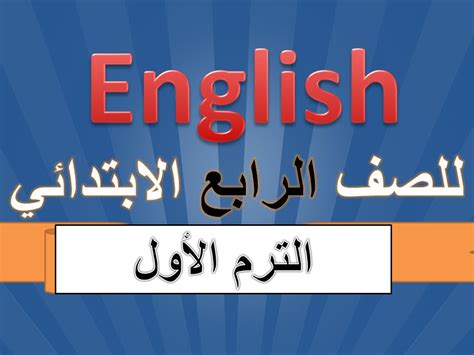 منهج اللغة الإنجليزية للصف الرابع لغة إنجليزية لرابعة ابتدائي الترم