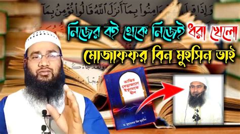 এবার ধরা খেল মুজাফ্ফার বিন মুহসিন মুফতি মারুফ কাসেমী আহলে হাদিসদের বই