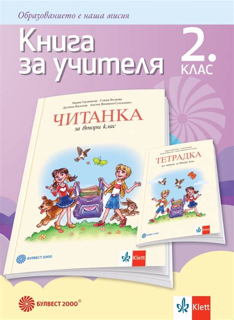 Книга за учителя по литература за 2 клас Учебници и помагала 2 клас Книжарници Хирон 2000