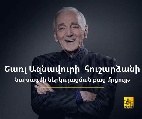 Բաց մրցույթ՝ Շառլ Ազնավուրի հուշարձանի նախագծի ներկայացման համար Medialab Newsroom Laboratory