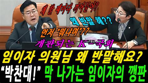 후안무치 임이자의 막말 반말에 일갈로 한 방에 잠재워 버리는 박찬대위원장 정치란 이런 것이다 영상출처 국회방송 Youtube