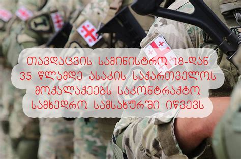 თავდაცვის სამინისტრო მოქალაქეებს საკონტრაქტო სამხედრო სამსახურში იწვევს