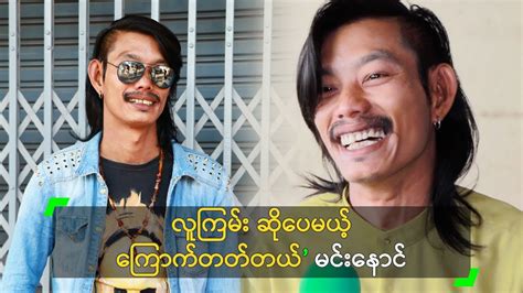 လူကြမ်း ဆိုပေမယ့် ကြောက်တတ်တယ် မင်းနောင် Youtube