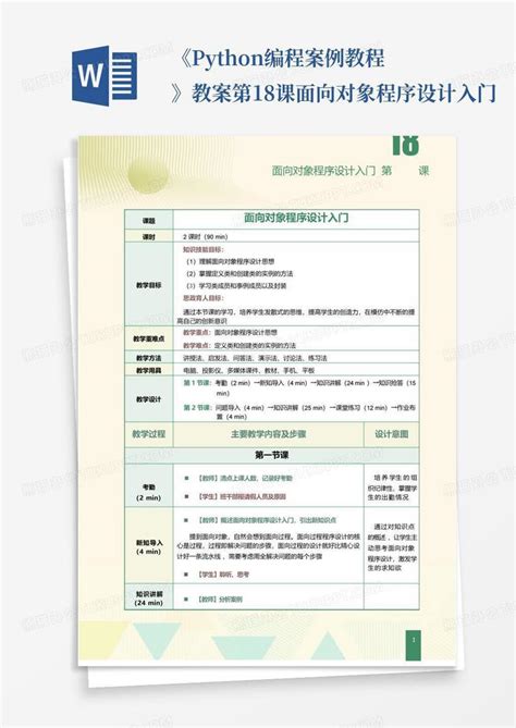 python编程案例教程教案第18课面向对象程序设计入门Word模板下载 编号qojxemae 熊猫办公