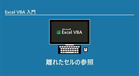Excel Vba 離れたセルの参照