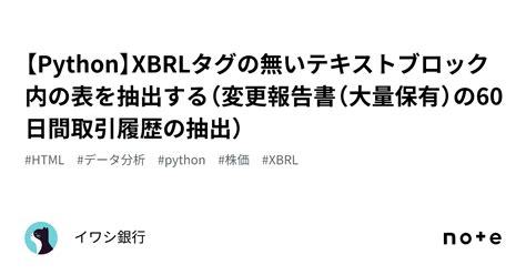 PythonXBRLタグの無いテキストブロック内の表を抽出する変更報告書大量保有の 日間取引履歴の抽出イワシ銀行