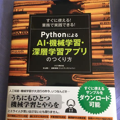 すぐに使える業務で実践できるpythonによるai・機械学習・深層学習アプ メルカリ