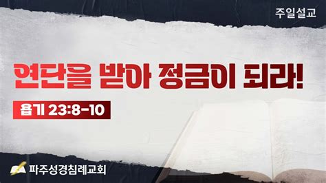 성경침례교회 연단을 받아 정금이 되라 22 12 18 Youtube