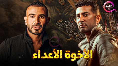 حصريااا فيلم الأخوة الأعداء بطولة عمروسعد أحمدسعد 🔥🔥 Youtube