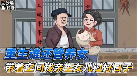 [multi Sub]年代动画【重生谁还管养女，带着空间找亲生女儿过好日子】都重生了，我肯定是要带亲女儿过好日子的！ 沙雕轻漫 Sdqm Youtube