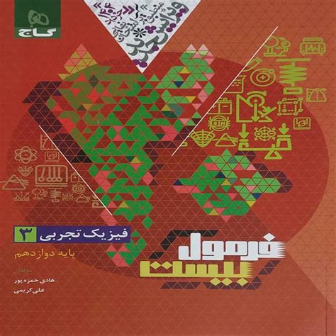 خرید کتاب فرمول بیست فیزیک تجربی پایه دوازدهم