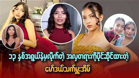 ဆယ့်သုံးနှစ်အရွယ်နဲ့ မလိုက်တဲ့ အလှတရားကို ပိုင်ဆိုင်ထားတဲ့ မော်ဒယ်သက်မ