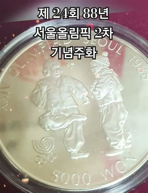 제 24회 88 서울올림픽 기념주화 2차 수집가 수집품 Coin 화폐수집 화폐 Money 서울 88올림픽 Youtube
