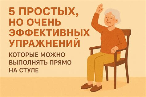5 простых но очень эффективных упражнений которые можно выполнять прямо на стуле 2025 ВКонтакте