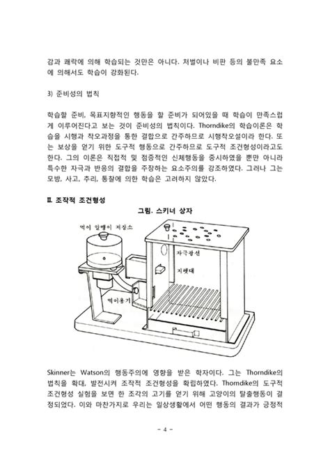 조작적 조건화 도구적 조건형성과 조작적 조건형성스키너 상자실험과 강화 및 네 가지 강화계획 실생활에서 조작적 조건형성의 응용
