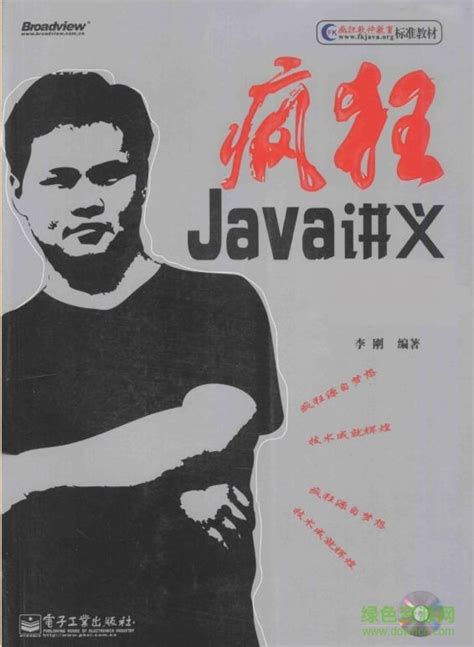 疯狂java讲义第6版电子版图片预览绿色资源网