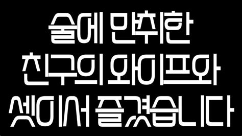 실제사연 술에 만취한 친구의 와이프와 셋이서 즐겼습니다 YouTube