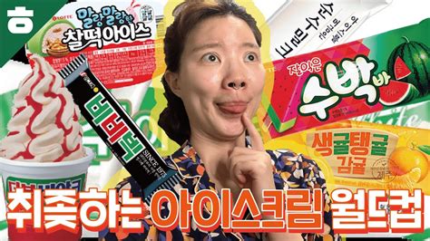🍧🍦아이스크림 월드컵🍦🍧 Youtube