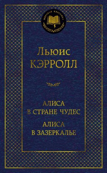 Книга Алиса в Стране чудес Алиса в Зазеркалье Льюис Кэрролл Купить книгу читать рецензии