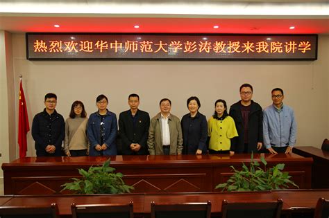 华中师范大学博士生导师彭涛教授来我院讲学 信阳师范大学传媒学院