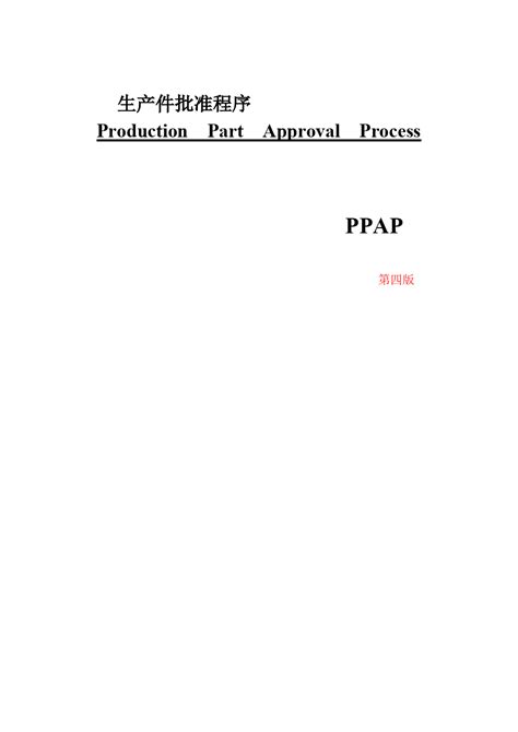 Ppap手册第四版 推荐下载word文档免费下载亿佰文档网