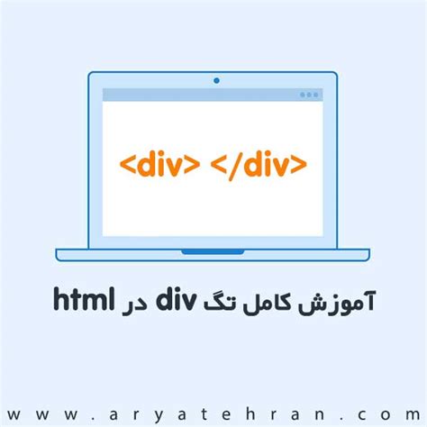 آموزش کامل تگ Div در Html کاربرد عنصر Div در Html5 همه چیز در مورد تگ Div