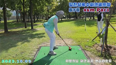 당진상록수파크골프장 이명희님파크골프연습라운딩 파크골프가 건강을 지킵니다 Youtube