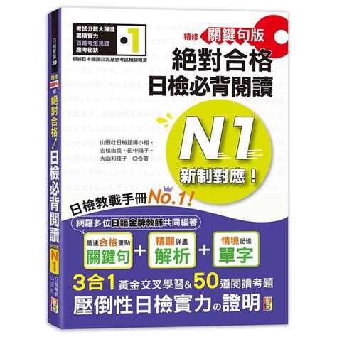 新制對應絕對合格 日檢必背閱讀n1 精修關鍵句版山田社日檢題庫小組 吉松由美 田中陽子 大山和佳子 Eslite誠品 蝦皮購物