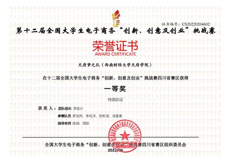 喜报 西财天府学院在第十二届全国大学生电子商务创新创意及创业挑战赛中取得优异成绩 创新创业培训中心