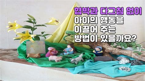 발도르프 유아교육 3 잠자는 의지 꿈꾸는 감성 깨어 있는 자아의식의 연결선에서 바라본 0~7세 시기의 발달 Youtube