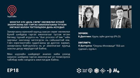 Legaltalks №18 Б Дөлгөөн Монгол Улс дахь сөрөг нөлөөлөл бүхий захиргааны акт гаргах