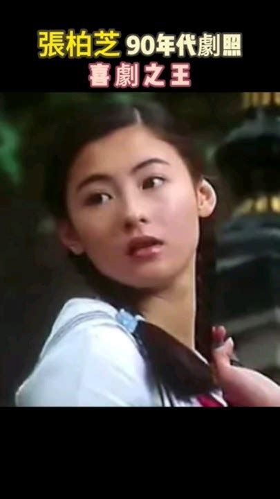 張柏芝 90年代劇照1999年 周星馳and喜劇之王 電影 Movie Film Shorts Youtube