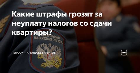 Какие штрафы грозят за неуплату налогов со сдачи квартиры Тутук — аренда без агентов Дзен