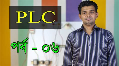 plc bangla tutorial part 06 youtube