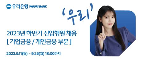 2023년 하반기 우리은행개인금융 기업금융 신입행원 채용 자기소개서 작성 네이버 블로그