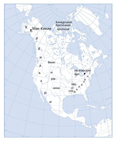 познач на контурній карті північної америки географічні обєкти про які можна сказати най 6 8