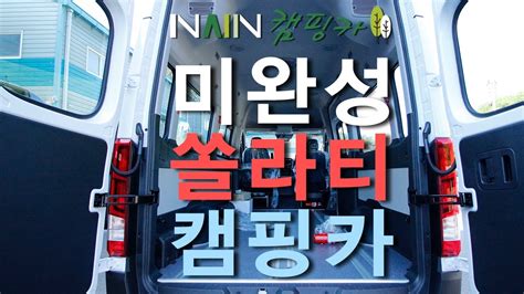 현대쏠라티미완성차량캠핑카개조해보았습니다 Youtube