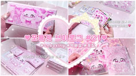 21💗포용계 브이로그💗기다리던 신상소개 •포장영상•언박싱•택배깡•문구사장•포용•포용계•브이로그•packing•asmr