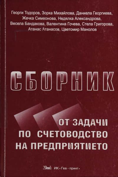 Сборник от задачи по счетоводство на предприятието Eclipse