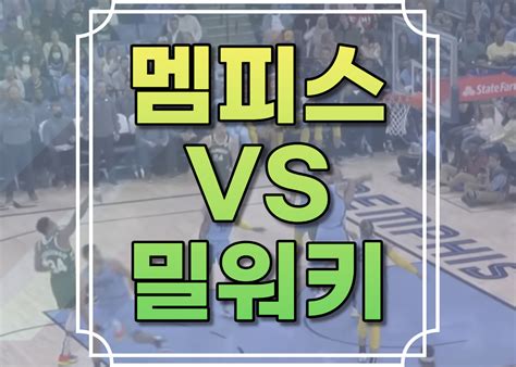 멤피스 밀워키 중계 Nba 무료 실시간 사이트 경기일정 경기분석 라인업 선수명단 상대전적 경기결과 생중계 방송 채널 좌표 시청 좌표 모바일 리그패스 다시보기 하이라이트