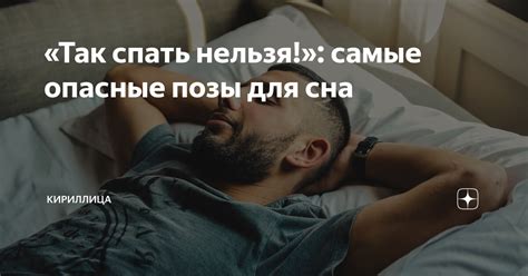 «Так спать нельзя самые опасные позы для сна Кириллица Дзен