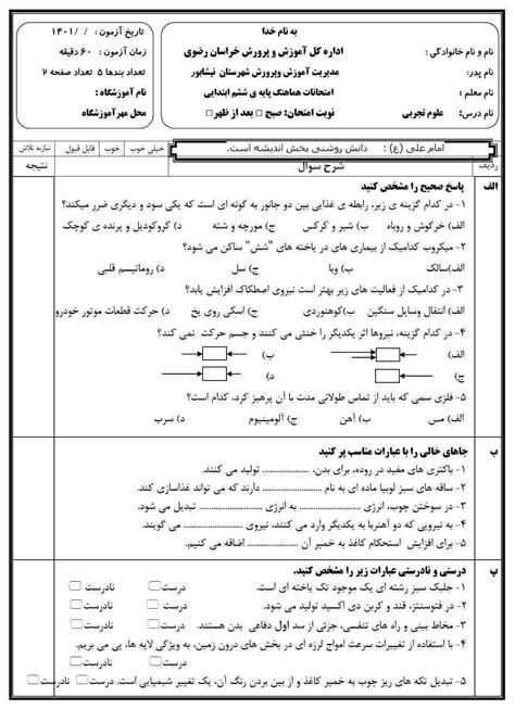 نمونه سوال نوبت دوم علوم ششم با جواب ⭐️ کامل ترین و بهترین نمونه سوال