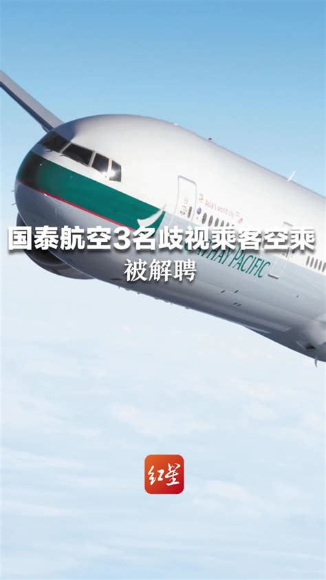 国泰航空3名歧视乘客空乘被解聘高清1080p在线观看平台腾讯视频