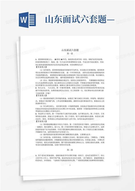 山东面试六套题Word模板下载 编号qvmgbggz 熊猫办公