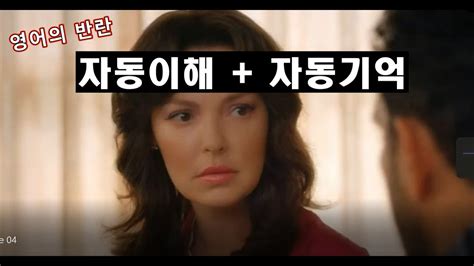 영어의 반란 자동이해자동기억 Netflix 영어 틀 먼저 뜻 나중 단어대신 기억단위 사용 Youtube