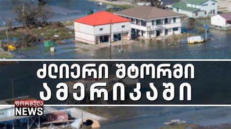 უძლიერესი შტორმი აშშ ში სტიქიას 6 ადამიანი ემსხვერპლა Youtube