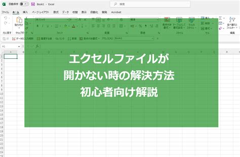 エクセルファイルが開かない時の解決方法初心者向け解説 REALINE