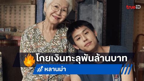หลานม่า กวาดเงินทะลุพันล้าน หลังฉายทั่วอาเซียน สถานีต่อไปบุกอเมริกา