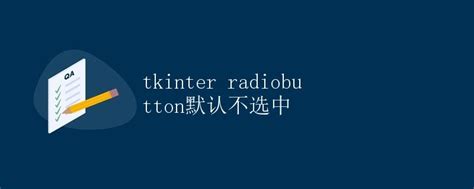 Tkinter Radiobutton默认不选中极客笔记