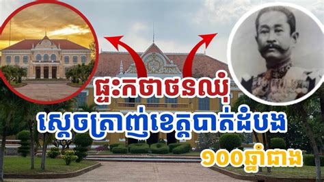 កថាថន ឈុំ ស្តេចត្រាញ់ខេត្តបាត់ដំបង ធ្វើផ្ទះតែមិនបាននៅ ក៏ធ្វើមួយទៀតនៅថៃ។ Youtube